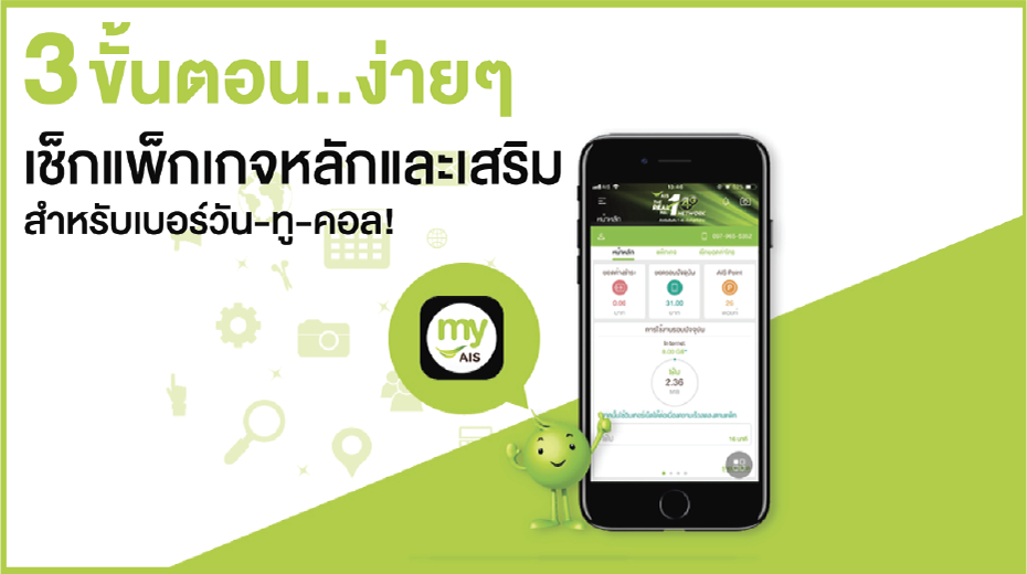 ลูกค้าเติมเงิน: my AIS- วิธีเช็กแพ็กเกจหลักและเสริม – AISCC