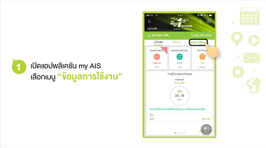 ลูกค้าเติมเงิน: my AIS-วิธีเช็กการใช้งานและอินเทอร์เน็ต วัน-ทู-คอล! – AISCC