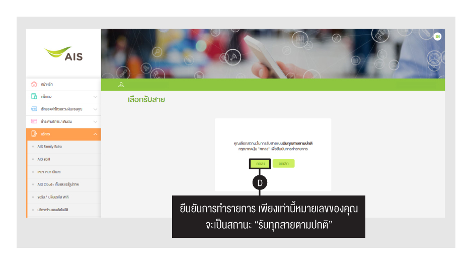 การตั้งค่าบริการเลือกรับสาย (Call Screening) ผ่าน my AIS