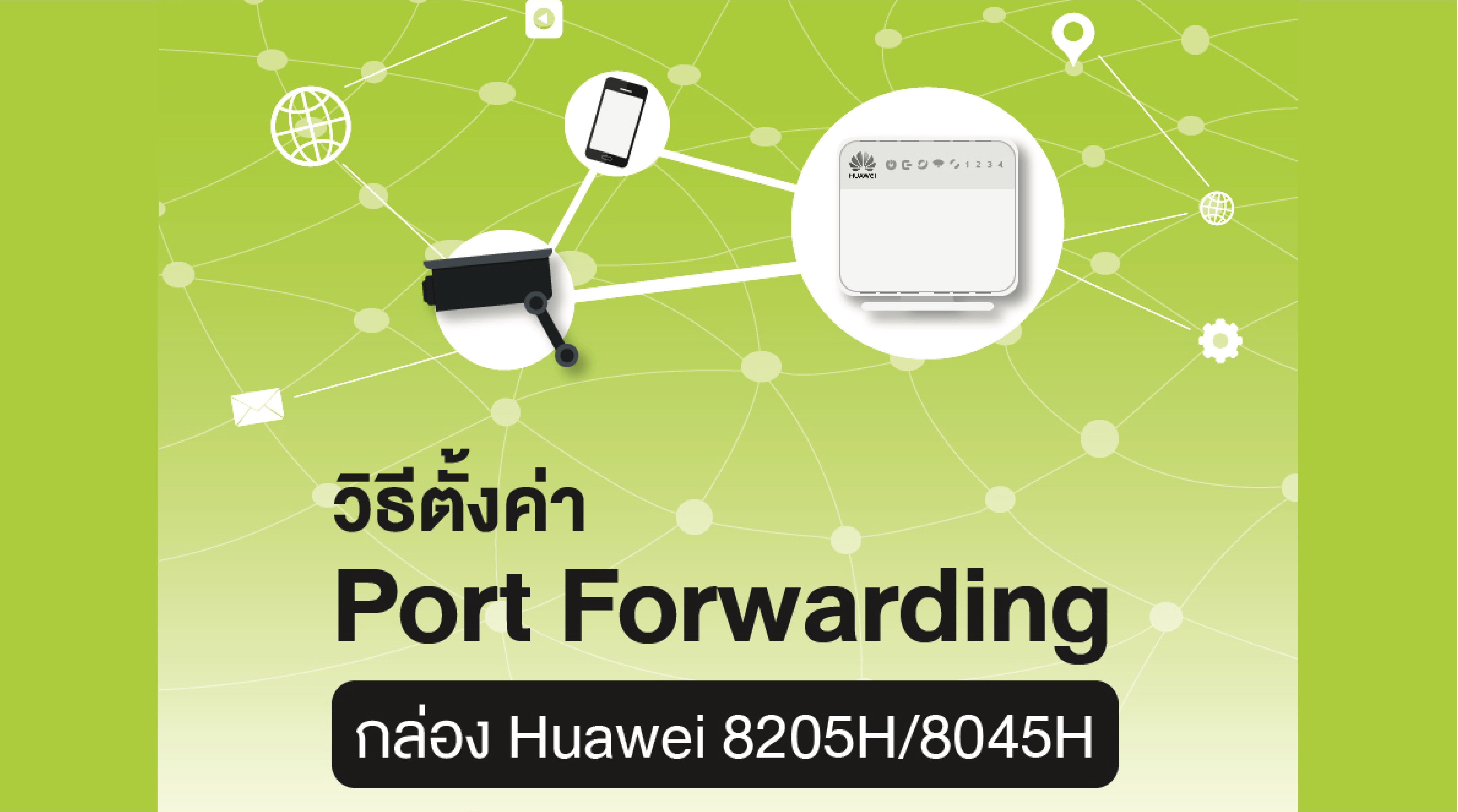 อยากเปลี่ยนชื่อและตั้งค่า Huawei 8245H/8045H ต้องทำอย่างไร?