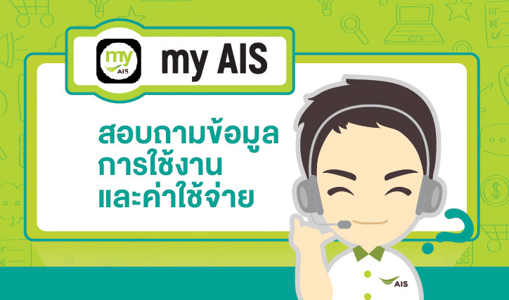 myAIS Mobile Holder แนะนำบริการออนไลน์สำหรับลูกค้านิติบุคคล