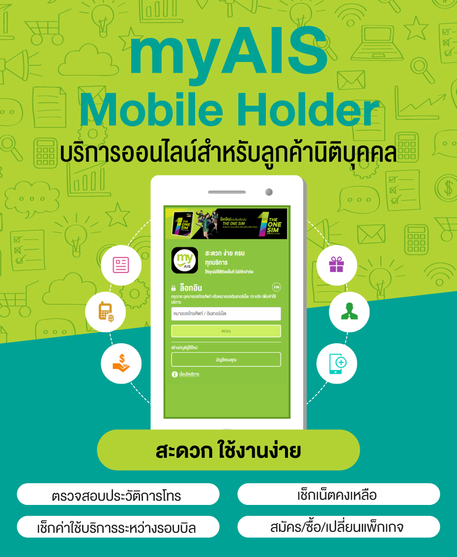 myAIS Mobile Holder : แนะนำบริการ