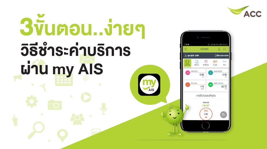 วิธีชำระค่าบริการผ่าน my AIS