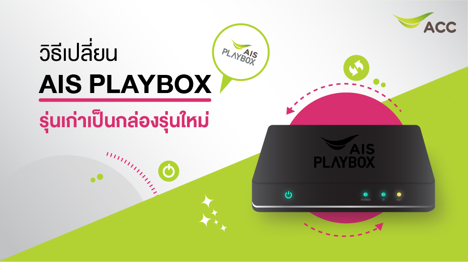 ขั้นตอนเปลี่ยนกล่อง AIS Playbox ผ่าน Website ต้องทำอย่างไร?
