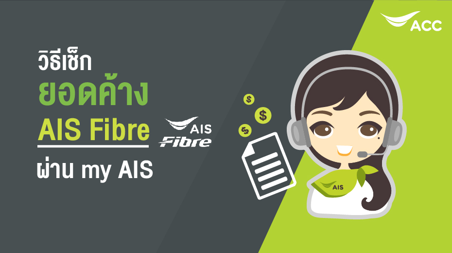 วิธีเช็กยอดที่ต้องชำระ AIS Fibre ผ่าน my AIS
