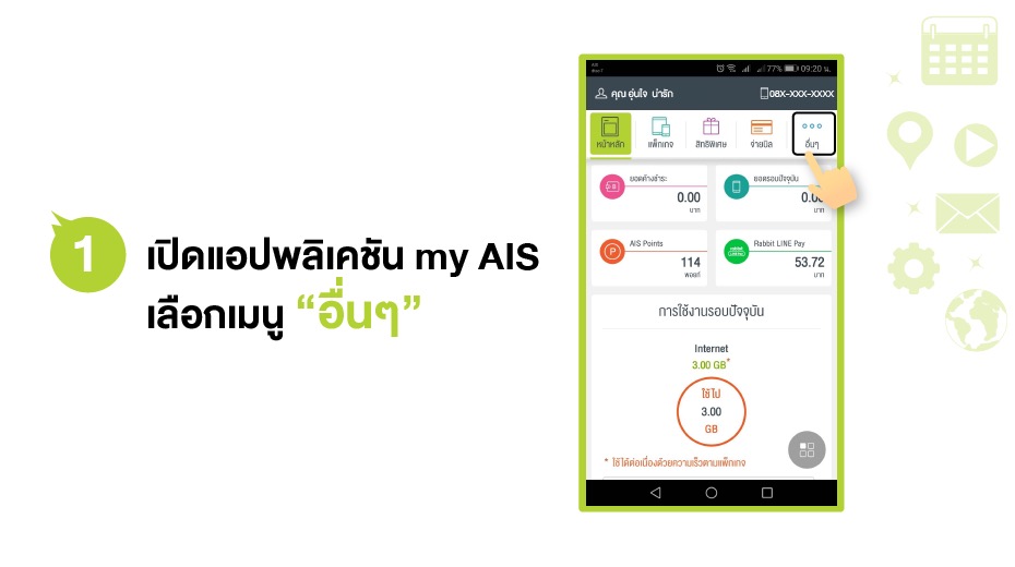 ลูกค้ารายเดือน: my AIS – วิธีเช็กยอดใช้งานและอินเทอร์เนต – AISCC