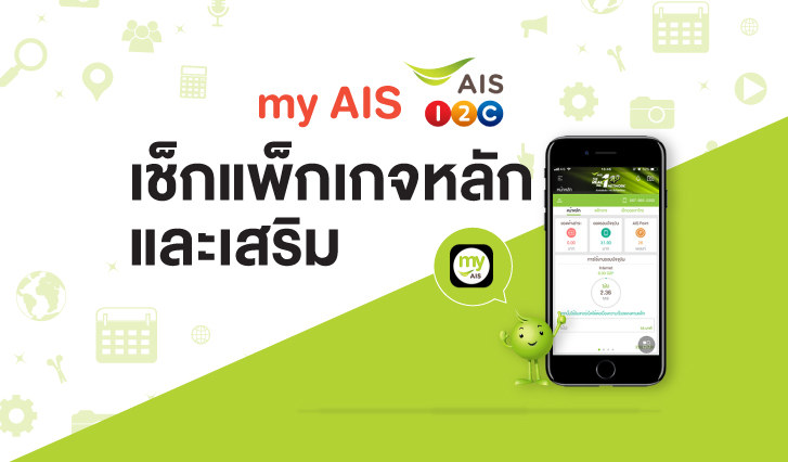ลูกค้าเติมเงิน: my AIS-วิธีเช็กการใช้งานและอินเทอร์เน็ต วัน-ทู-คอล! – AISCC
