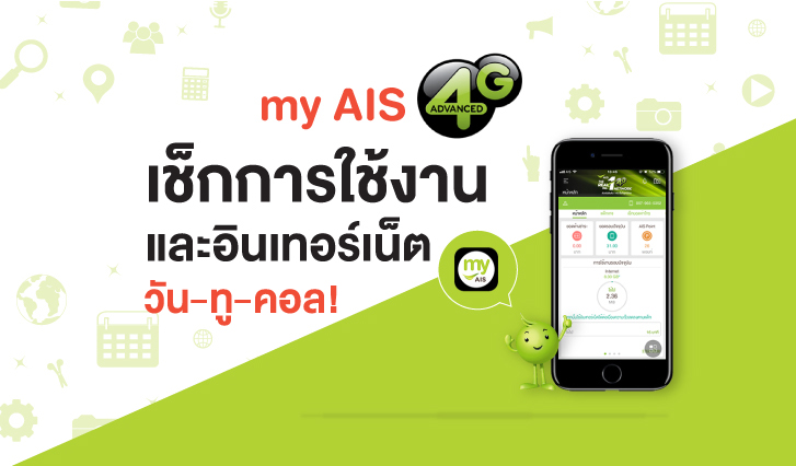 ลูกค้าเติมเงิน: my AIS-วิธีเช็กการใช้งานและอินเทอร์เน็ต วัน-ทู-คอล! – AISCC