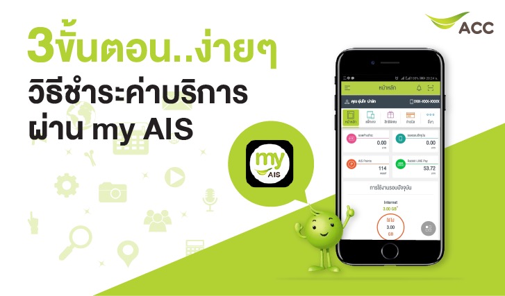 ลูกค้าเอไอเอส จ่ายบิลได้ที่ไหนบ้าง