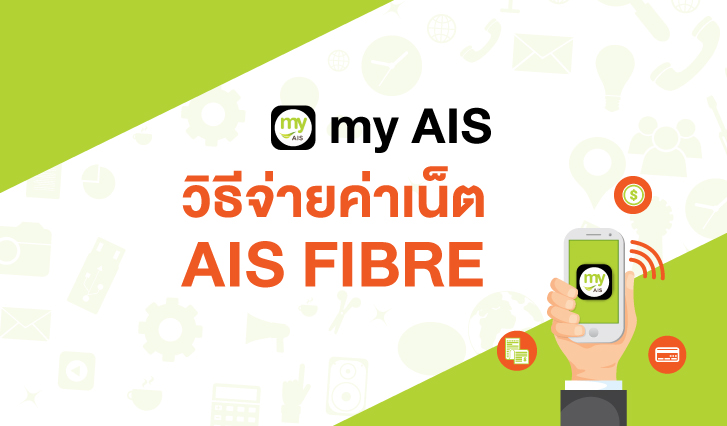 วิธีเช็กยอดค้างชำระอินเทอร์เน็ตไฟเบอร์