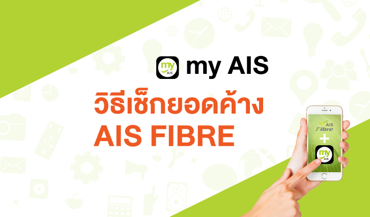 วิธีเช็กยอดค้างชำระอินเทอร์เน็ตไฟเบอร์