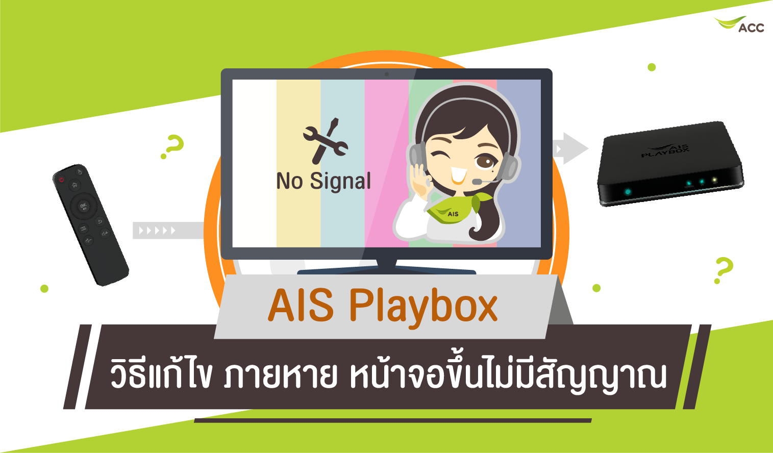 การแก้ไขปัญหาเบื้องต้น เกี่ยวกับกล่อง PLAYBOX
