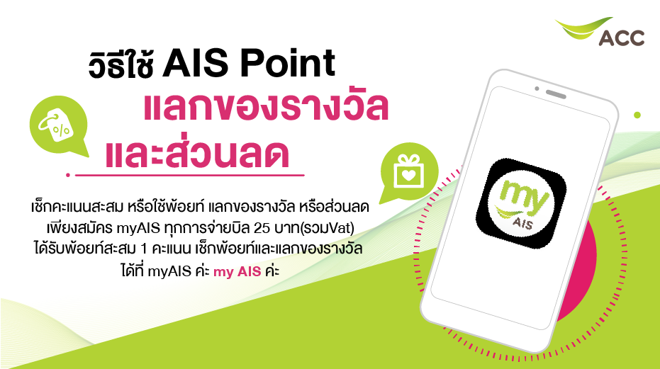 จะใช้เอไอเอสพอยท์แลกของรางวัลและส่วนลด ได้อย่างไร?