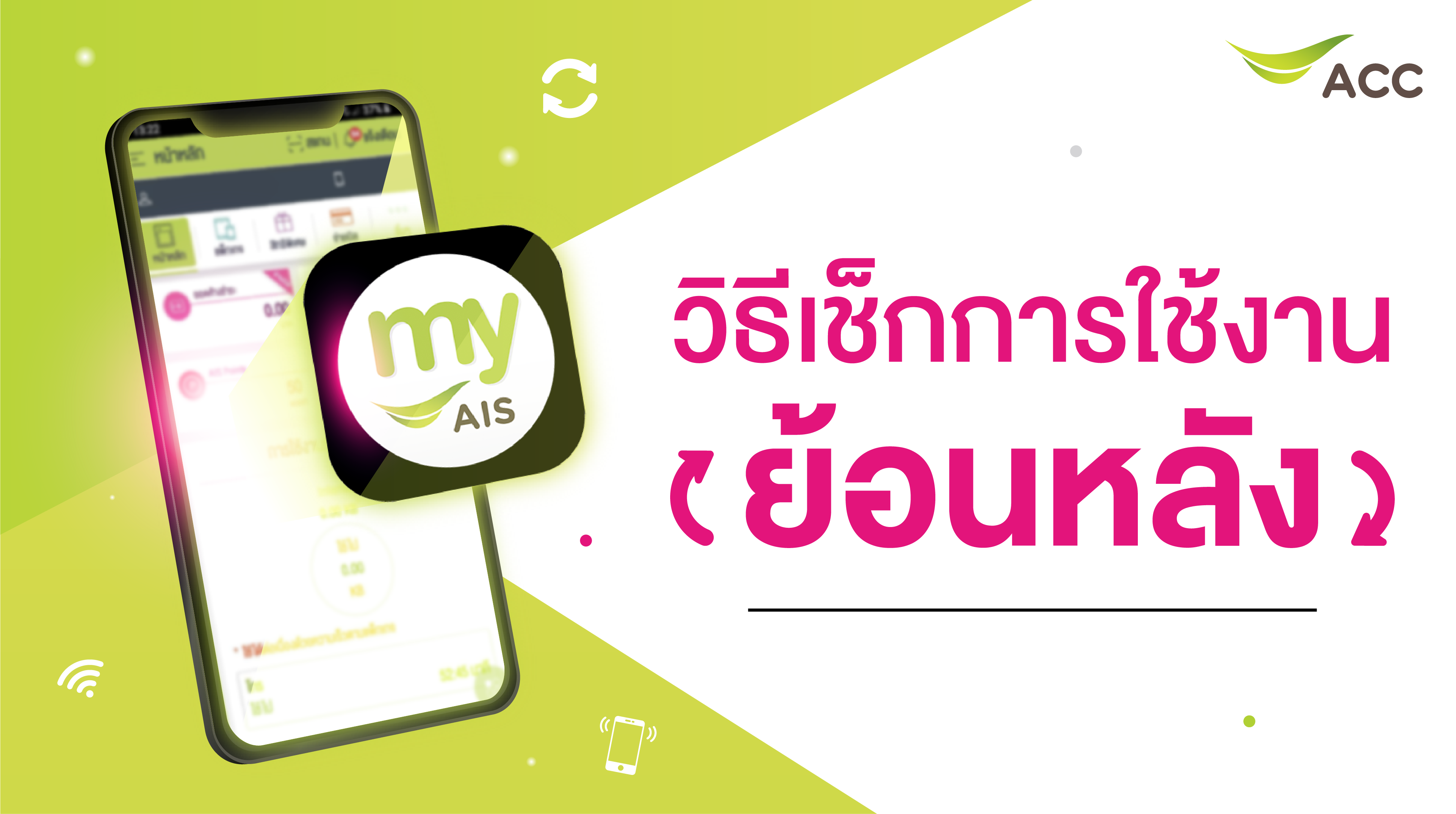 วิธีเช็กการใช้งานย้อนหลังผ่าน my AIS