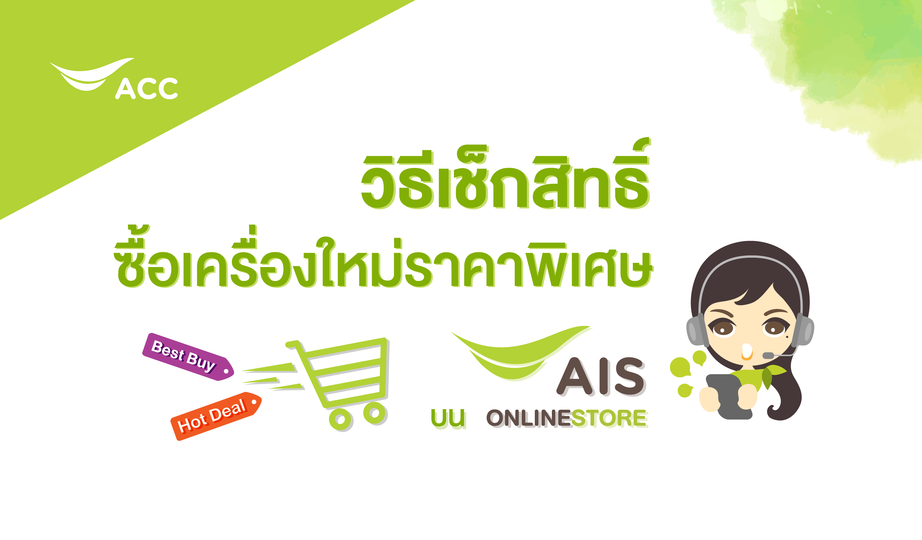 วิธีเช็กสิทธิ์ซื้อเครื่องใหม่ราคาพิเศษผ่าน AIS Online Store