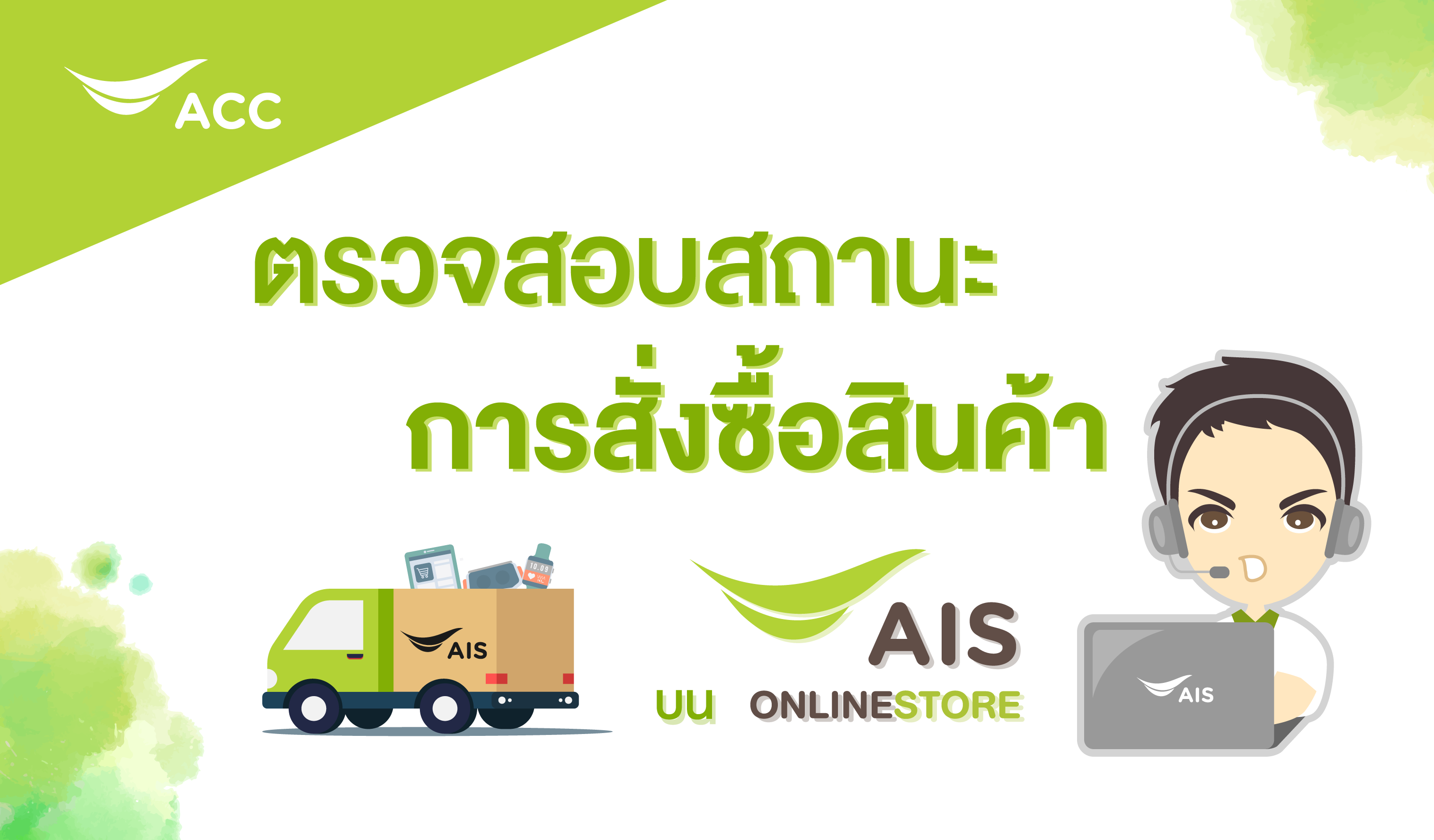 วิธีสั่งซื้อและชำระเงิน AIS Online Store