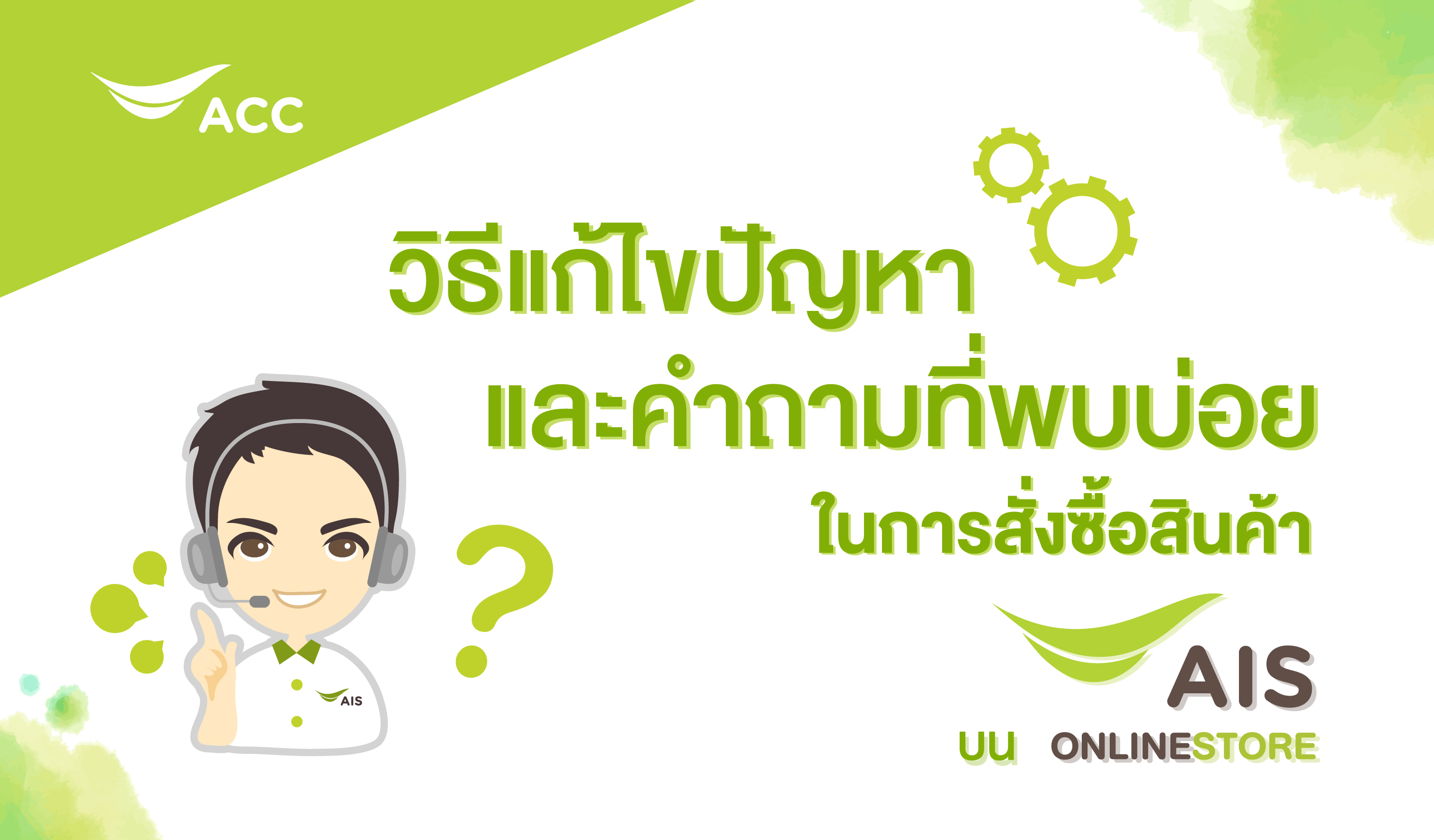 วิธีการลบบัญชีผู้ใช้งาน AIS Online Store