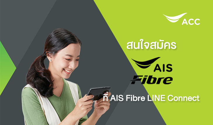 ลูกค้า AIS เปลี่ยนชื่อและรหัสเน็ตบ้านได้ง่าย ๆ เพียง 4 ขั้นตอน ผ่าน myAISFibre