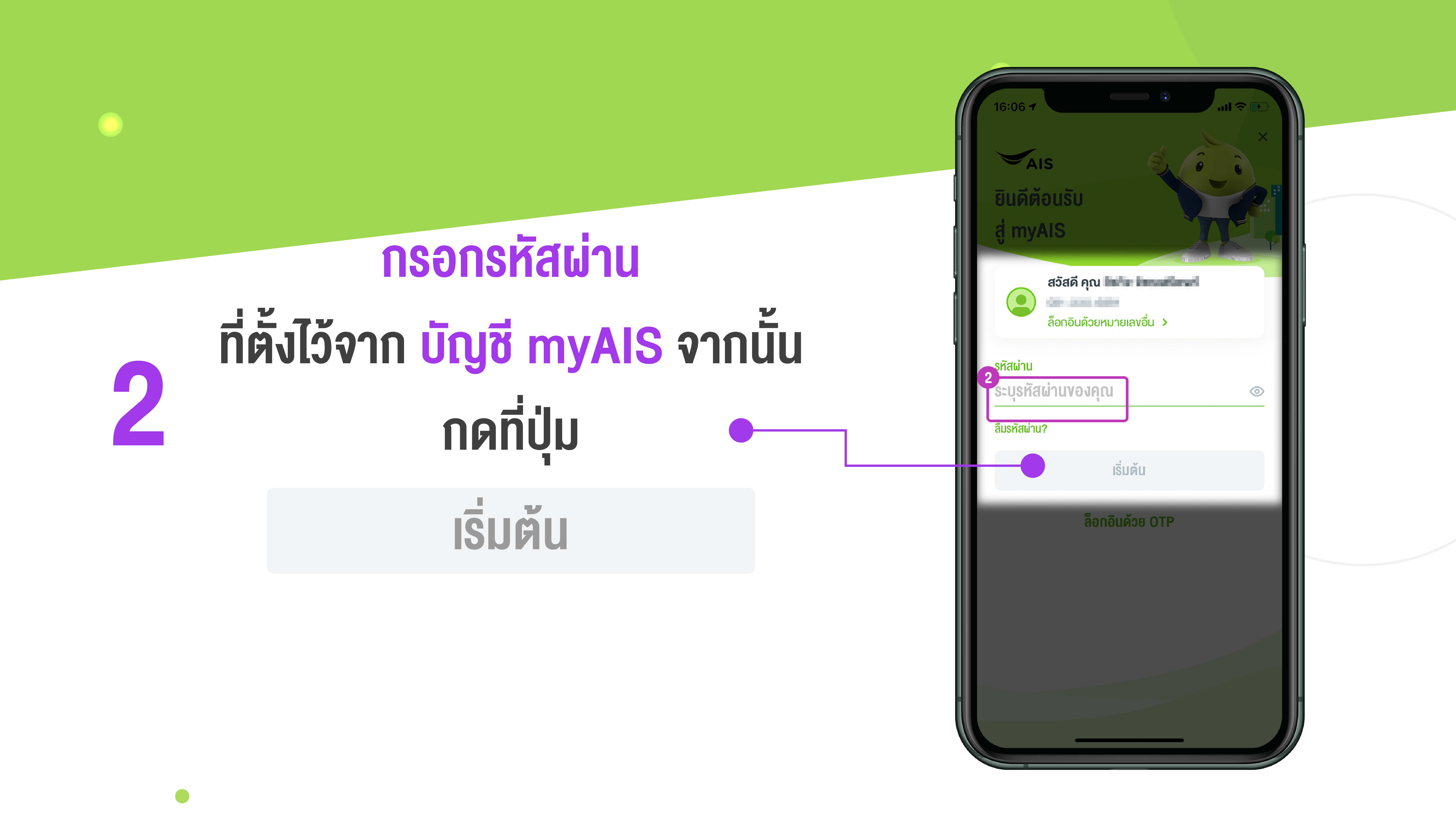 วิธีการล็อกอิน myAIS ครั้งแรก