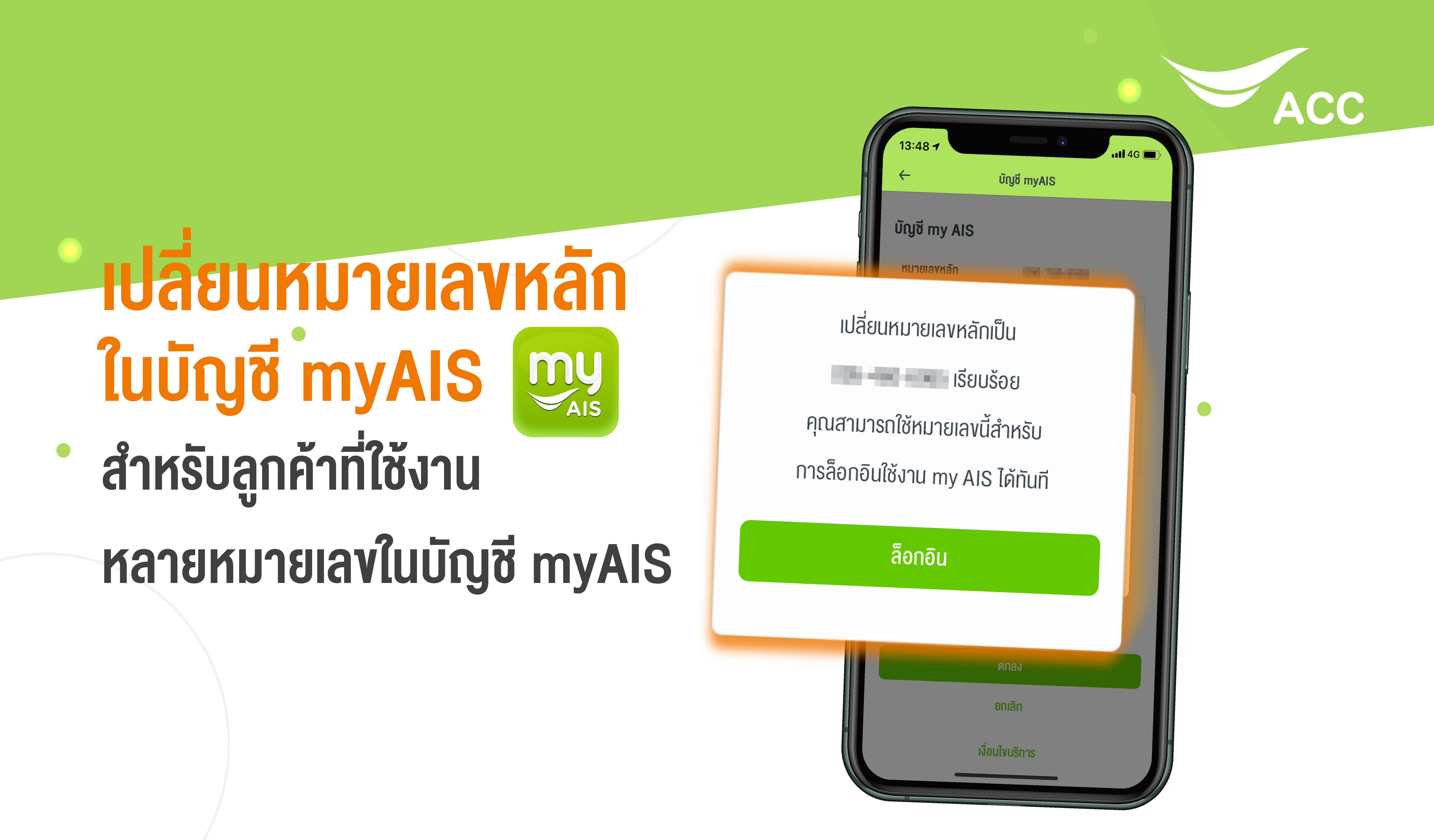 วิธีการล็อกอิน myAIS ครั้งแรก