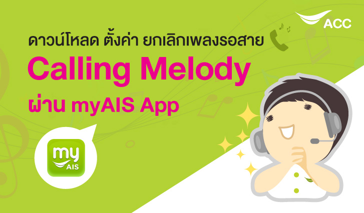วิธีดาวน์โหลด ตั้งค่า จัดการ หรือยกเลิก เพลงรอสาย Calling Melody