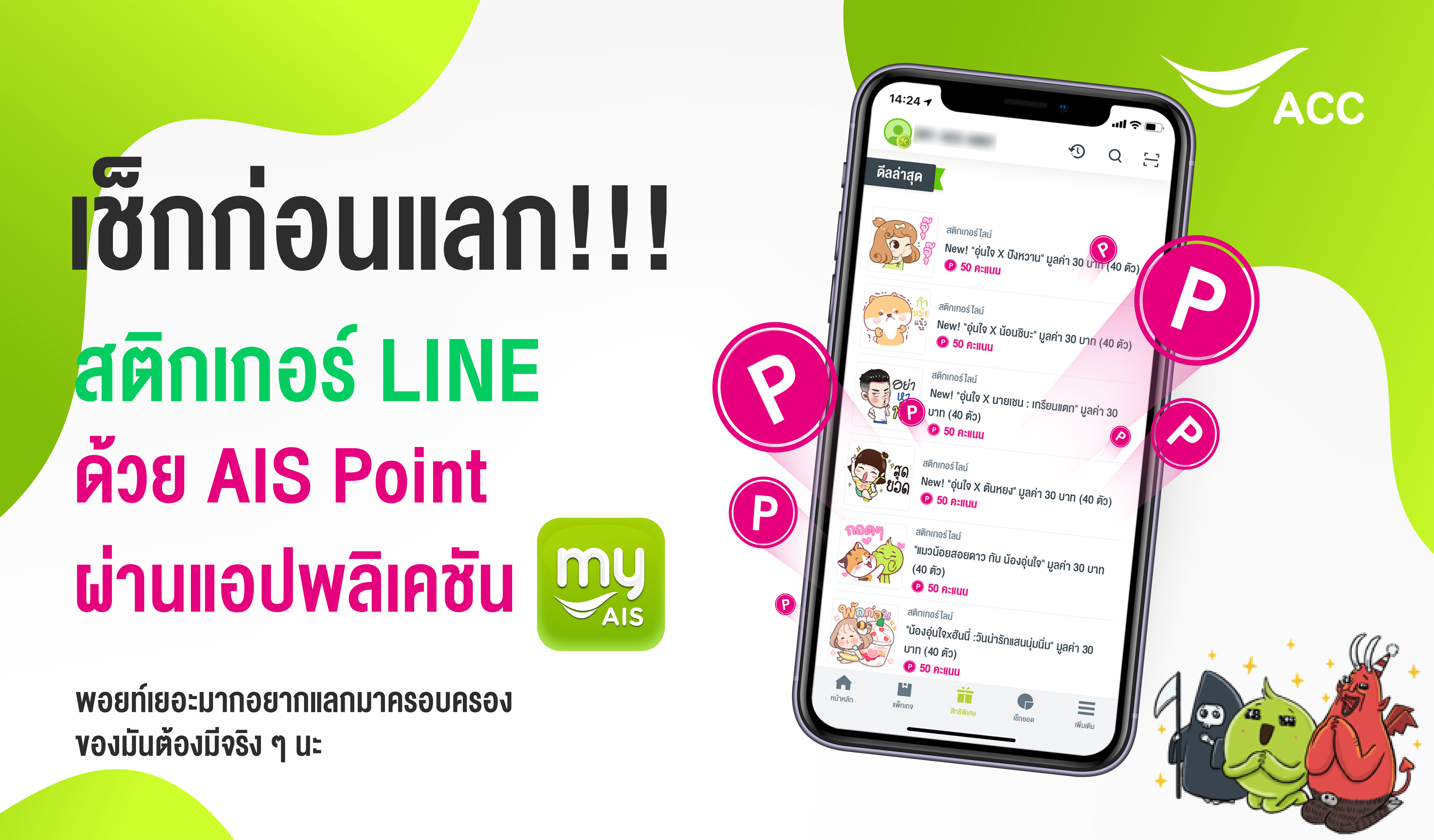 AIS Points Plus ใช้พอยท์จากคะแนนพาร์ตเนอร์ ผ่าน myAIS