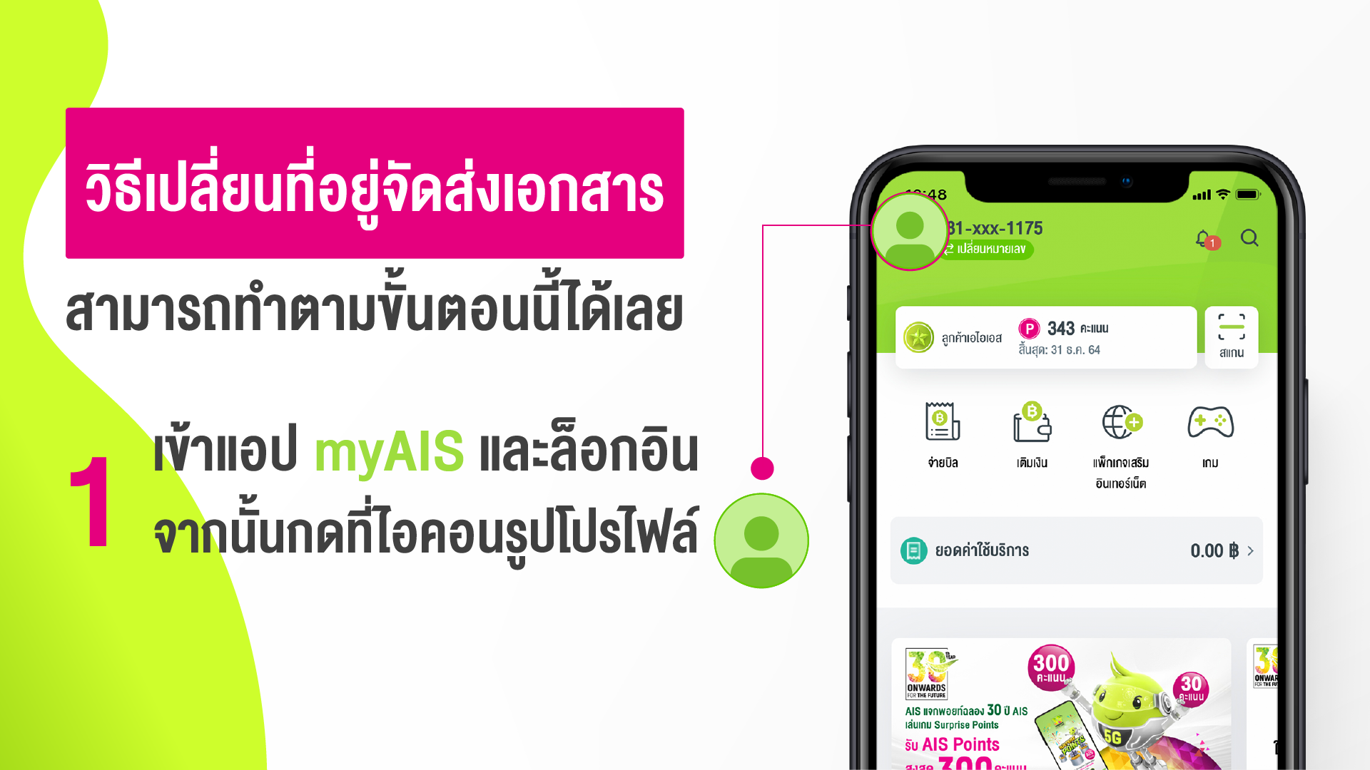 วิธีเปลี่ยนที่อยู่จัดส่งเอกสารผ่าน my AIS