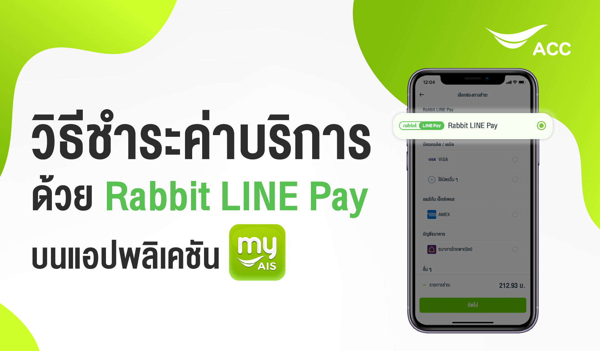 จ่ายบิล AIS ให้คนที่คุณรักได้ ด้วยบัตรเครดิตหรือบัตรเดบิต ผ่าน myAIS