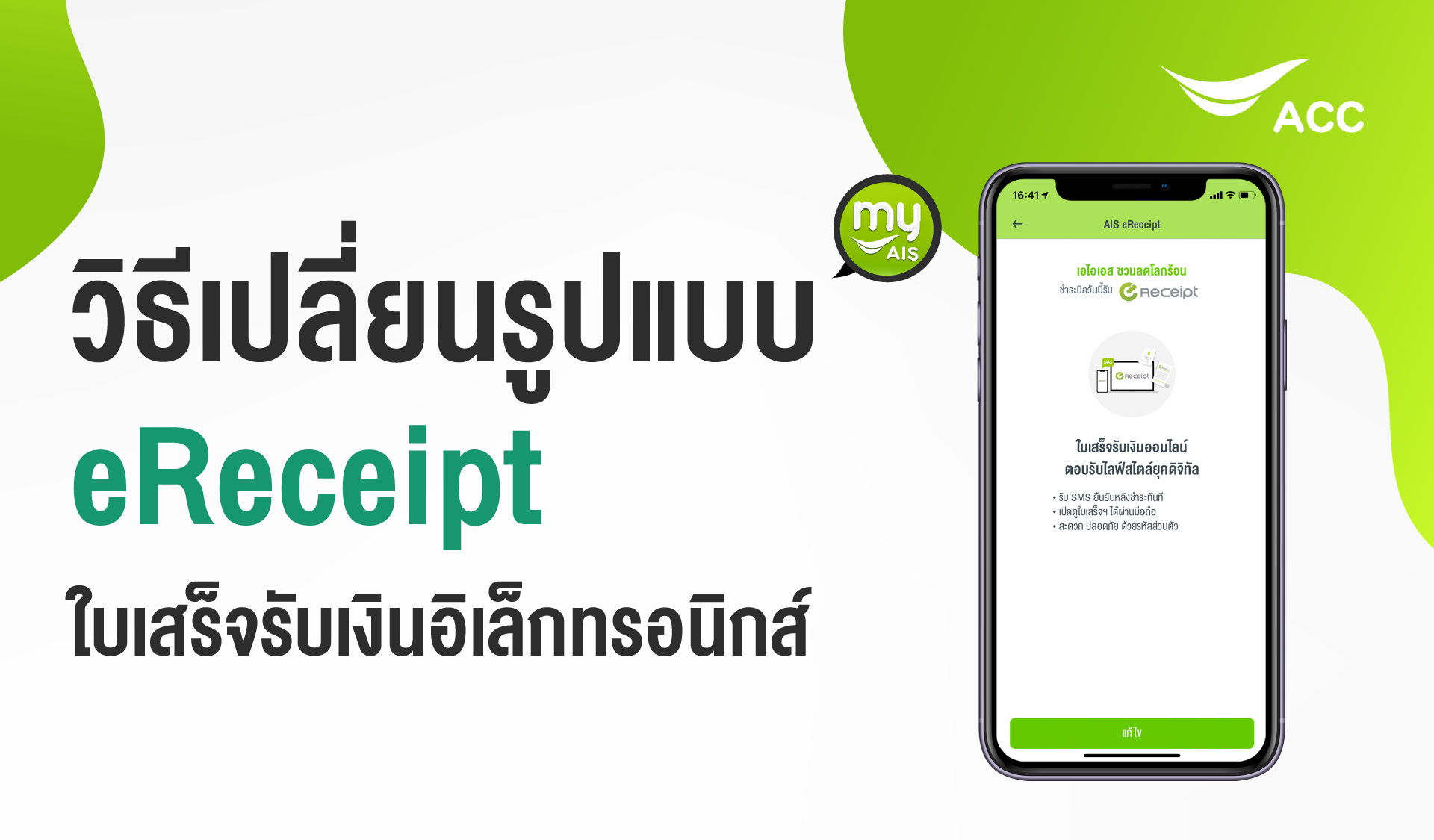 วิธีการสมัครรับ eReceipt ใบเสร็จรับเงินอิเล็กทรอนิกส์