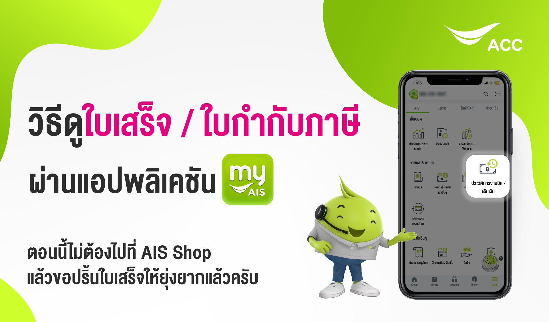 เช็กบิลใบแจ้งยอดค่าใช้บริการได้ง่ายๆ ด้วย myAIS