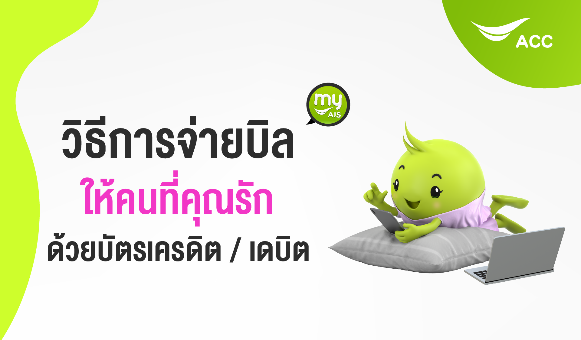 ลูกค้าเอไอเอส จ่ายบิลได้ที่ไหนบ้าง