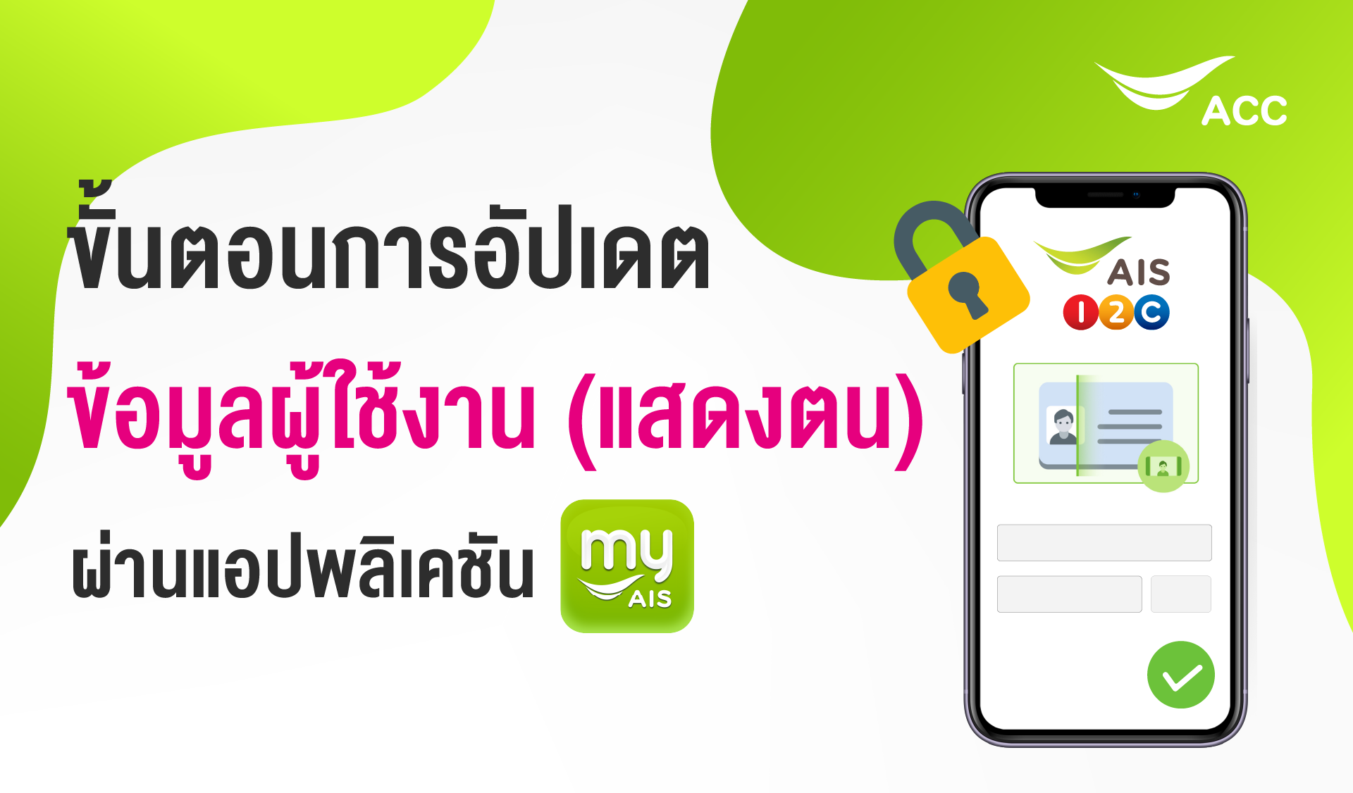อัปเดตข้อมูลผู้ใช้งานเบอร์เติมเงิน AIS One-2-Call! ให้เป็นปัจจุบันด้วย ...