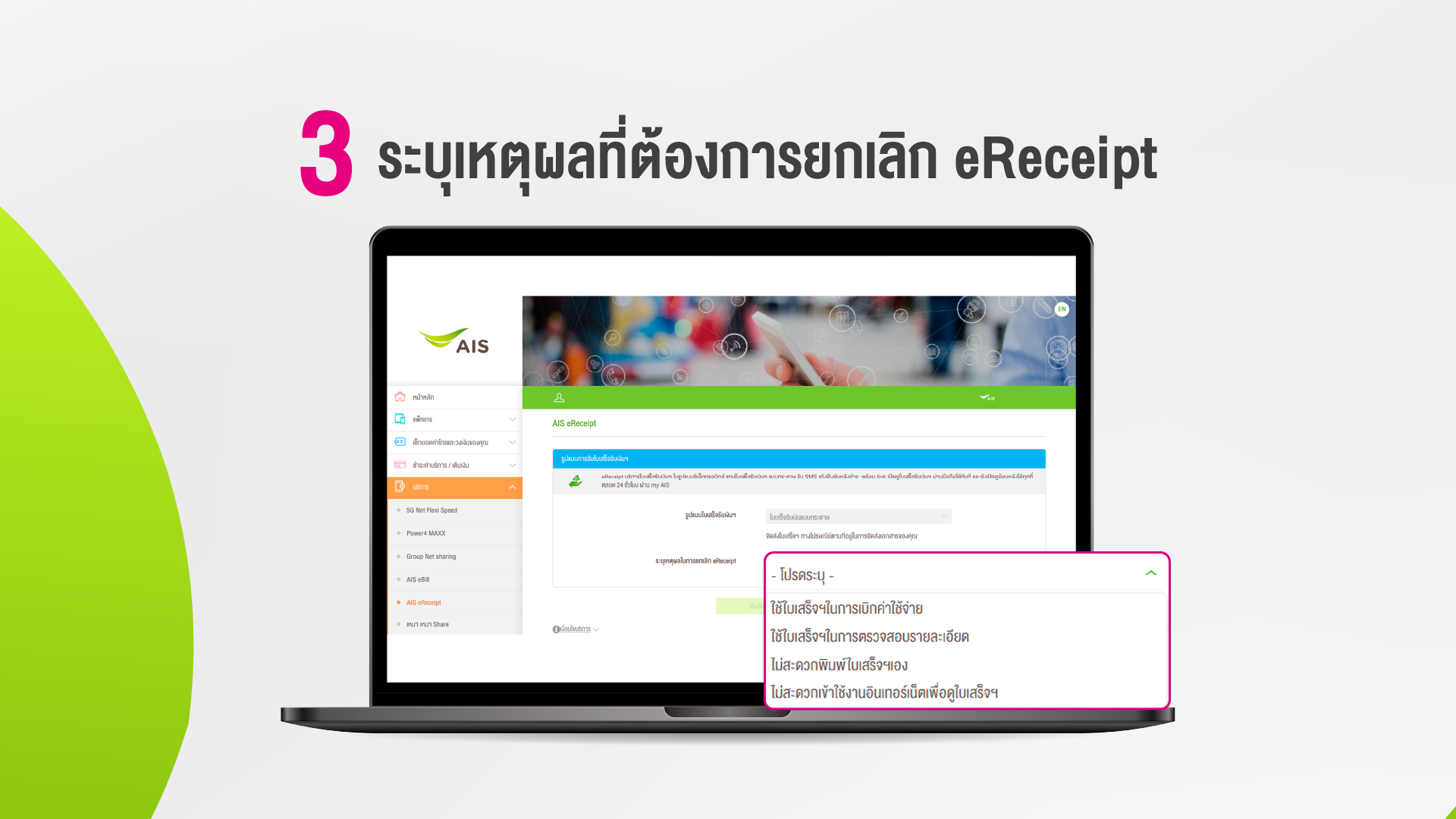 วิธีเปลี่ยนรูปแบบ eReceipt ใบเสร็จรับเงินอิเล็กทรอนิกส์