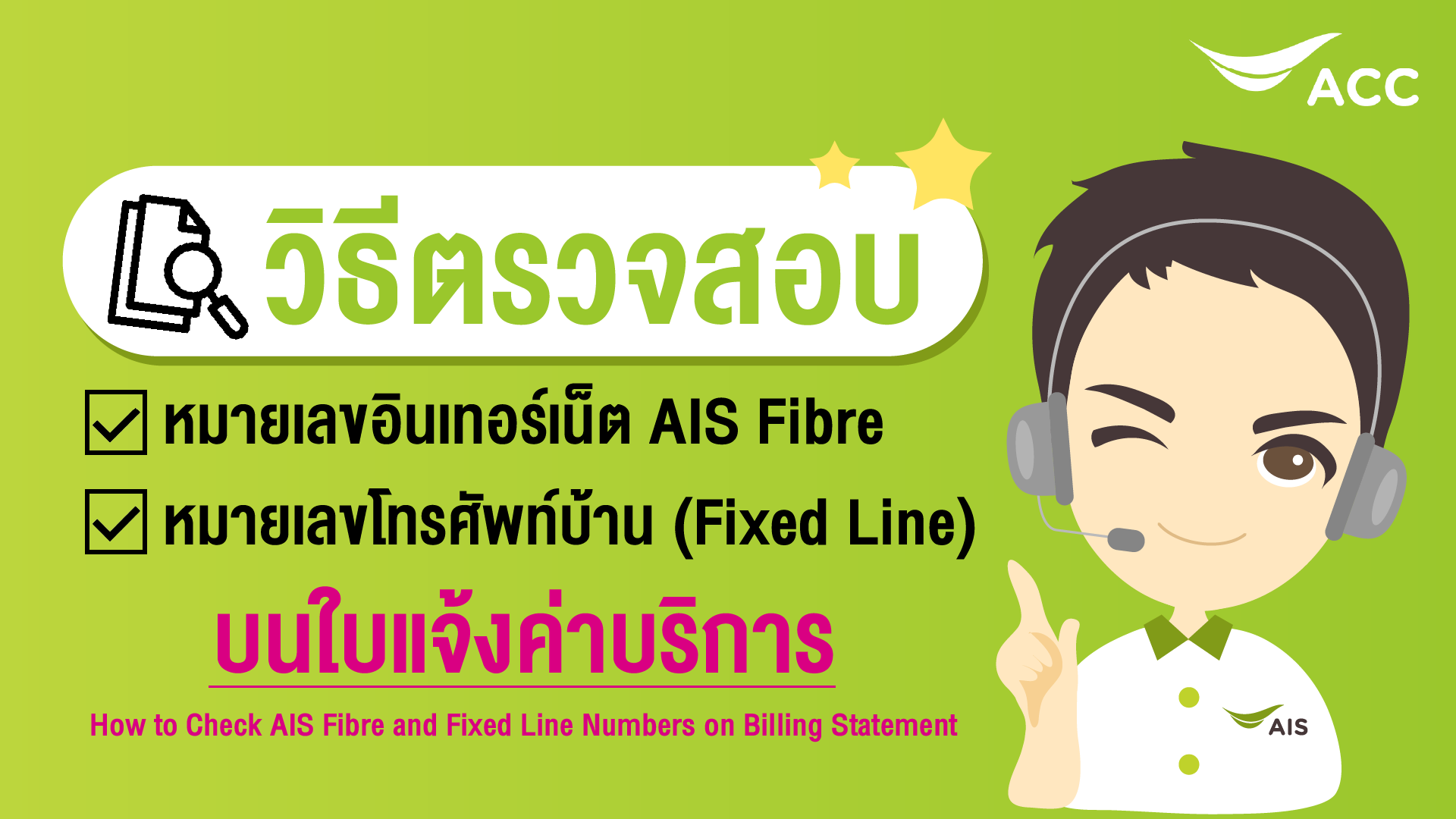 วิธีตรวจสอบหมายเลขอินเทอร์เน็ต AIS Fibre และหมายเลขโทรศัพท์บ้าน (Fixed ...