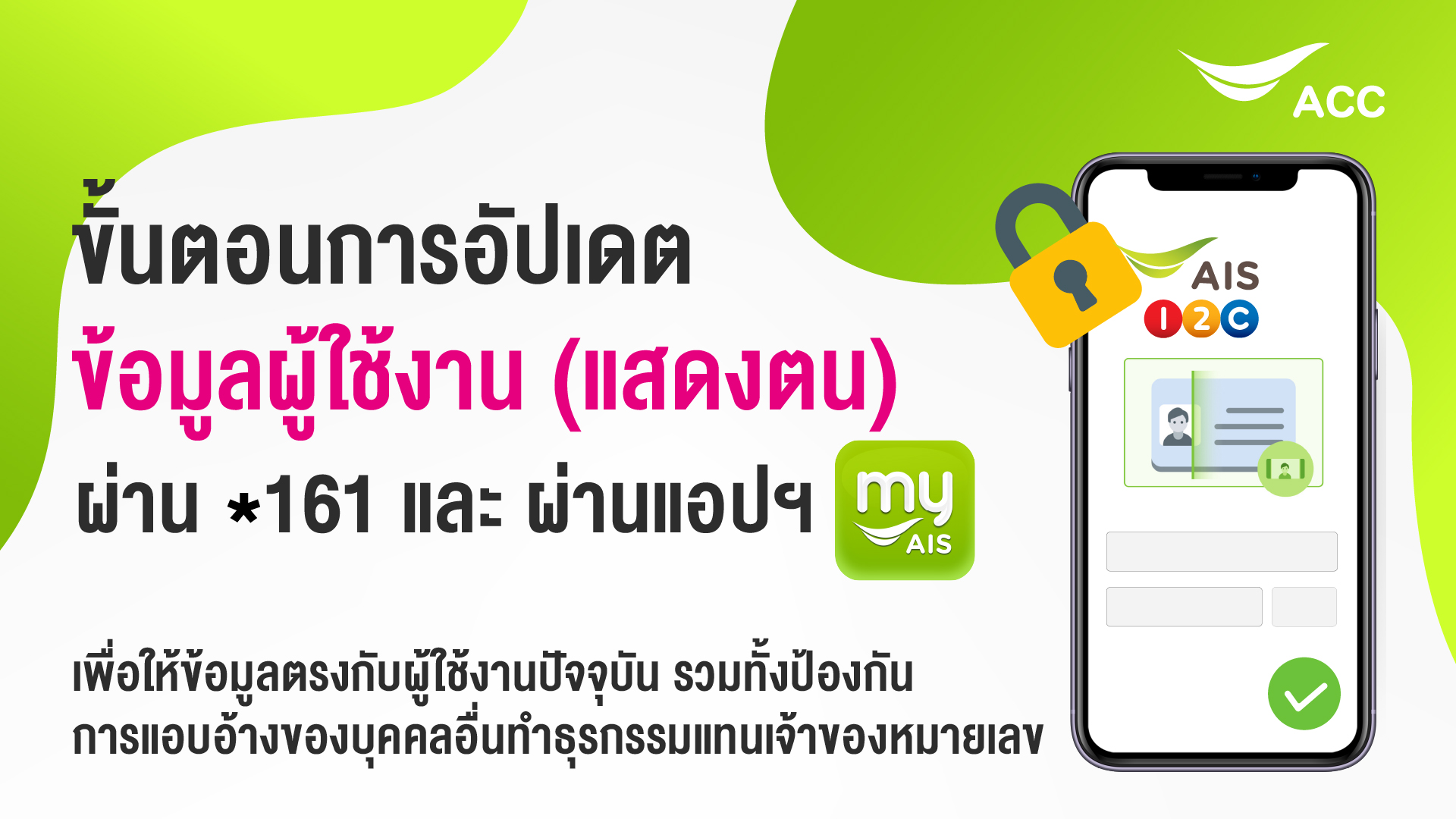อัปเดตข้อมูลผู้ใช้งานเบอร์เติมเงิน AIS One-2-Call! ให้เป็นปัจจุบันด้วยตนเองได้ง่าย ๆ ผ่าน *161 ...