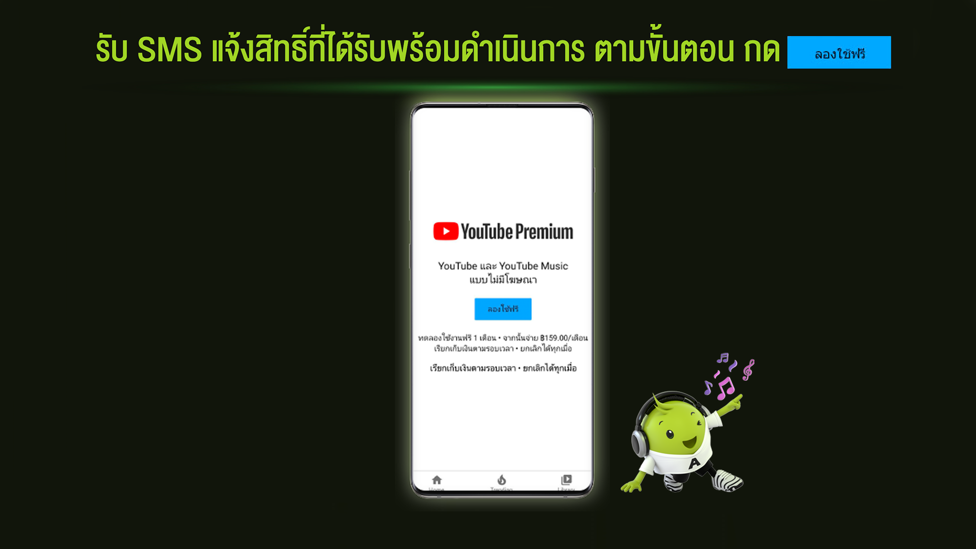 แนะนำบริการและวิธีรับสิทธิ์ฟรี Youtube Premium จาก Ais