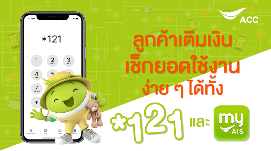 ลูกค้าวันทูคอล เช็กยอดใช้งานง่าย ๆ ได้ทั้ง *121 และ myAIS