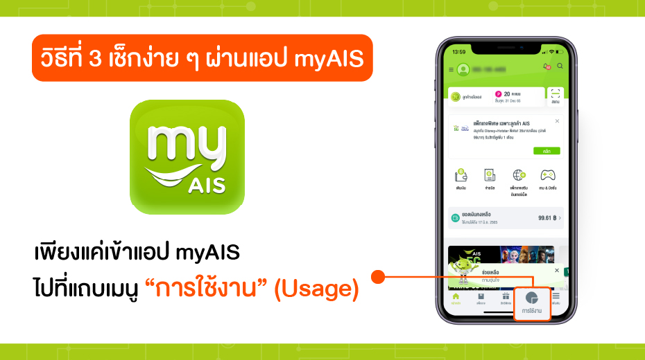 ลูกค้าวันทูคอล เช็กยอดใช้งานง่าย ๆ ได้ทั้ง *121 และ myAIS