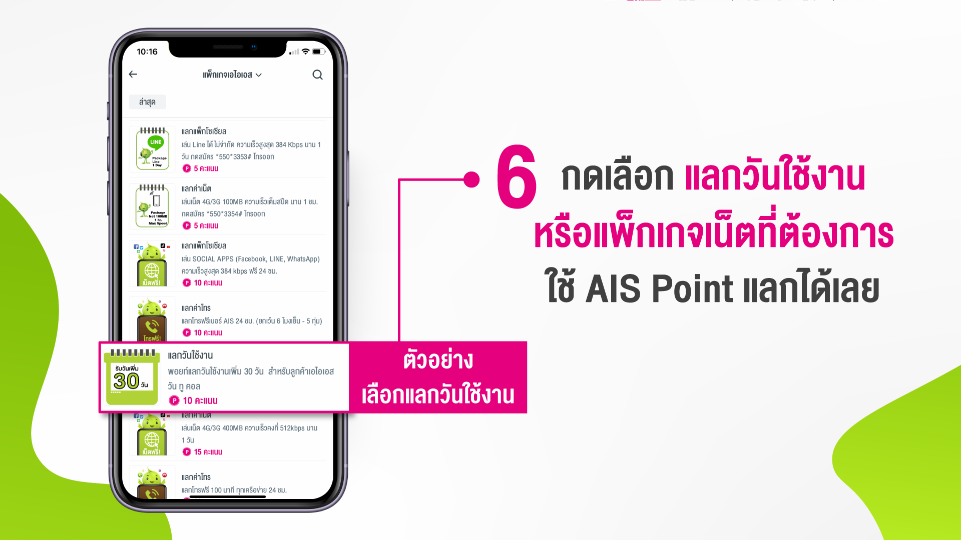 วิธีใช้ AIS Point แลกวันใช้งานเพิ่ม หรือแลกแพ็กเกจเน็ต