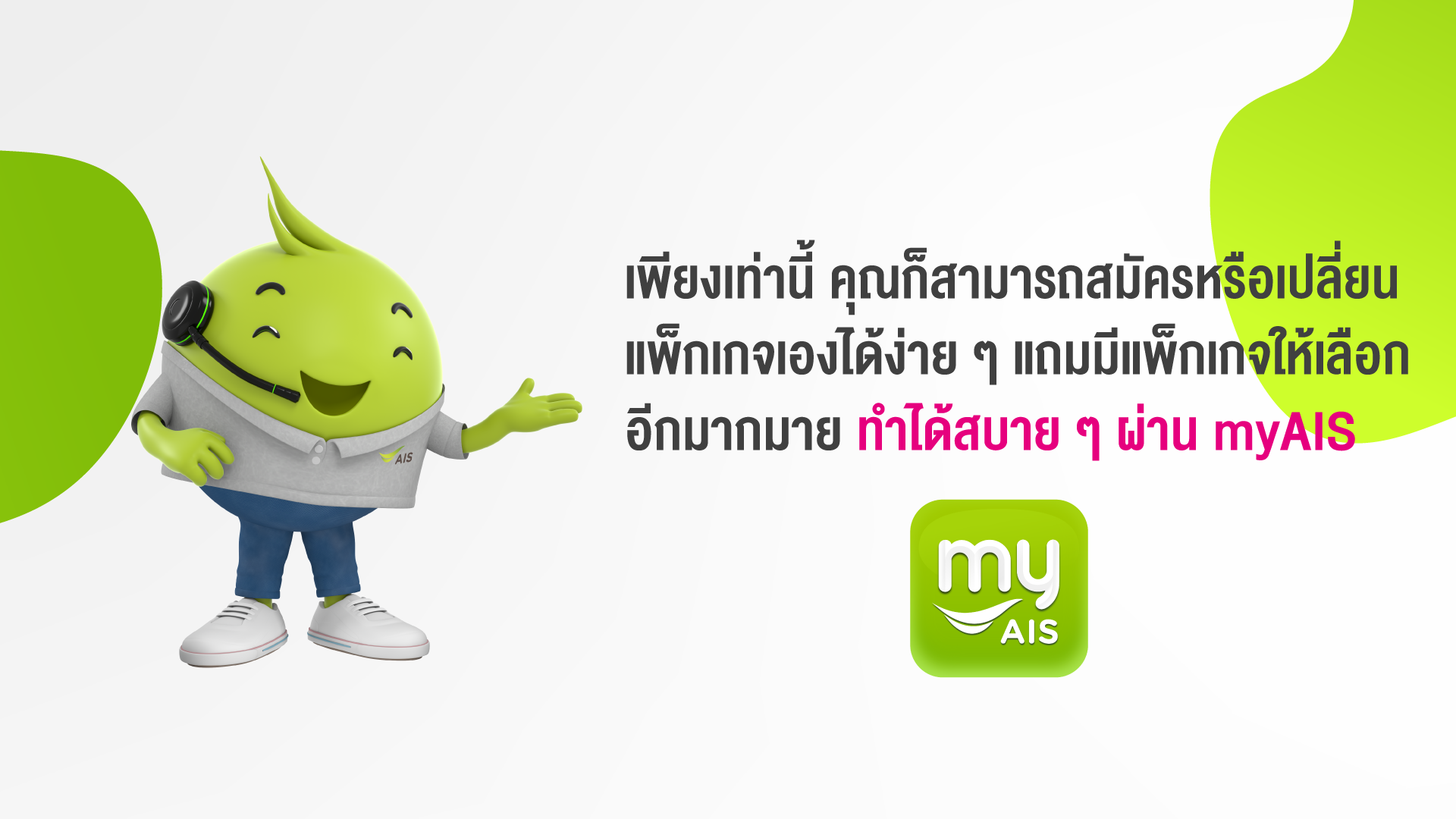 วิธีสมัครแพ็กเกจ ผ่านแอปพลิเคชั่น myAIS
