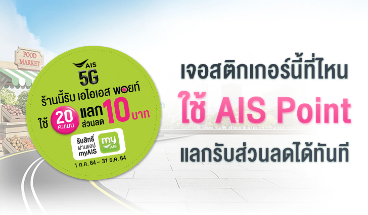 AIS Points ชวนเช็กและแลกคะแนน ก่อนหมดอายุในปี 2023! แลก ลุ้น ของรางวัลโดนใจ ยิ่งใช้ ยิ่งคุ้ม!