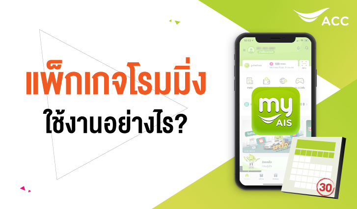 วิธีสมัครแพ็กเกจเน็ตใช้งานต่างประเทศ Ready2Fly ผ่าน myAIS