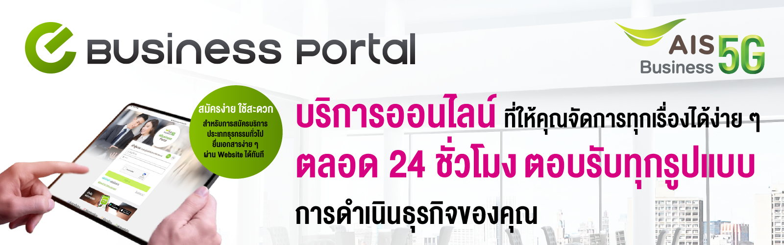 eBusiness Portal สำหรับธุรกิจคุณ