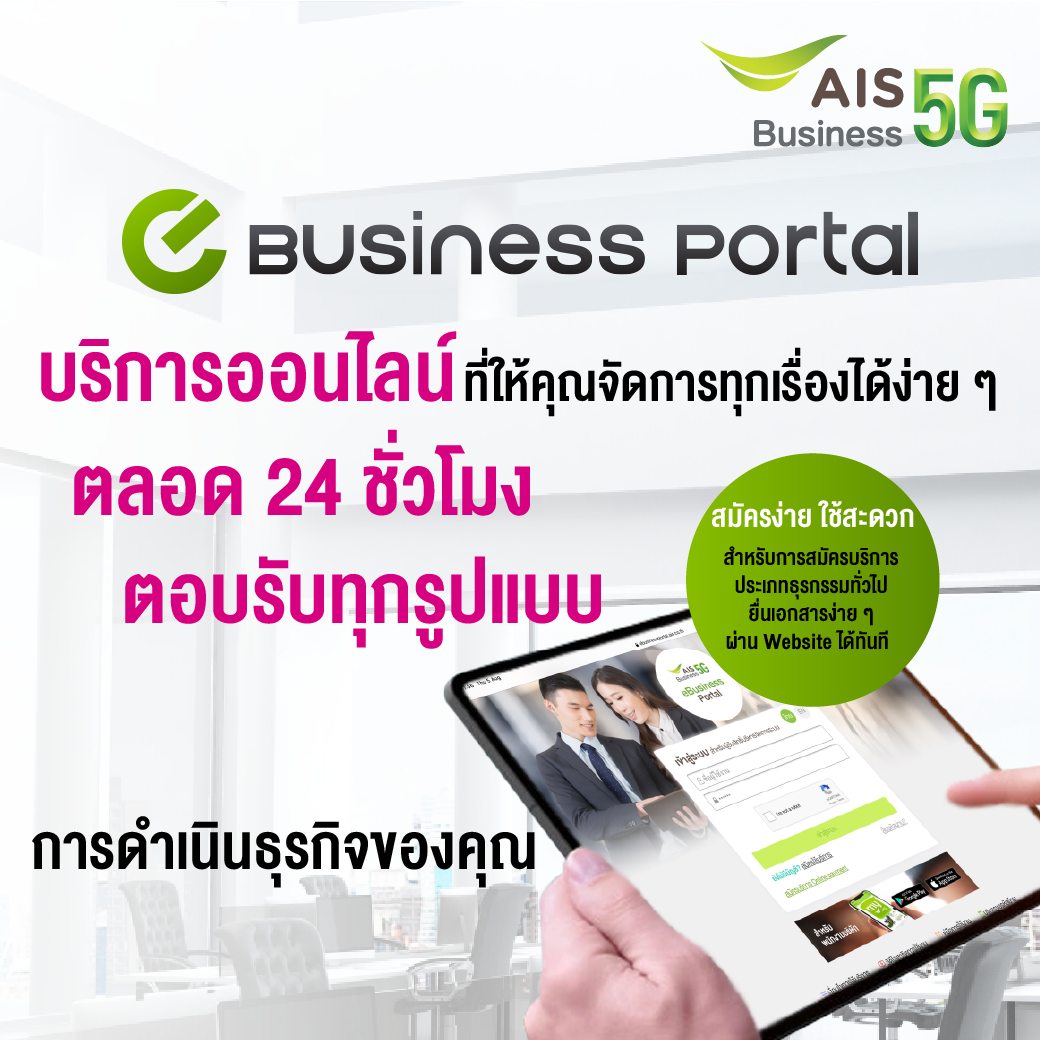 eBusiness Portal สำหรับธุรกิจคุณ