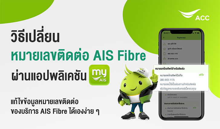 ลูกค้า AIS เปลี่ยนชื่อและรหัสเน็ตบ้านได้ง่าย ๆ เพียง 4 ขั้นตอน ผ่าน myAISFibre