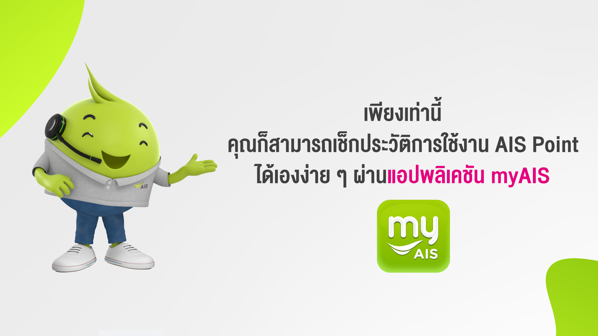 เช็กประวัติการใช้ AIS Point ผ่านแอปพลิเคชัน myAIS