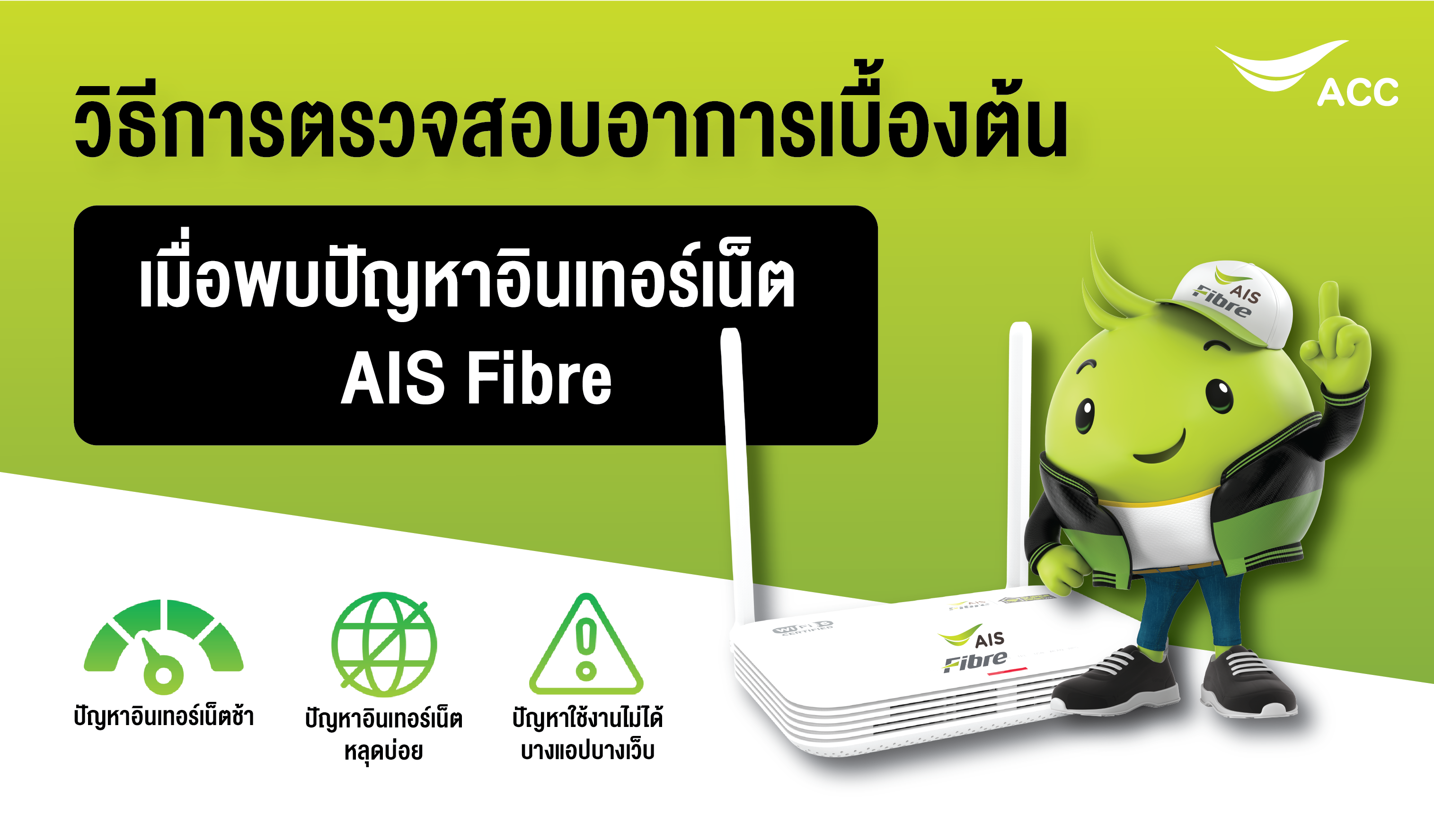พบปัญหาการใช้งาน AIS Fibre แจ้งผ่าน LINE ได้เลย..