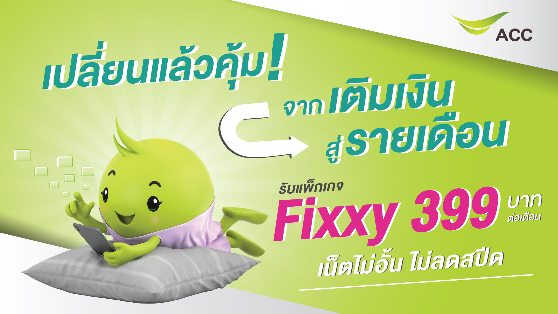เปลี่ยนแล้วคุ้ม! จากเติมเงินสู่รายเดือน รับแพ็กเกจ Fixxy 399 บาท เล่นเน็ตไม่อั้น