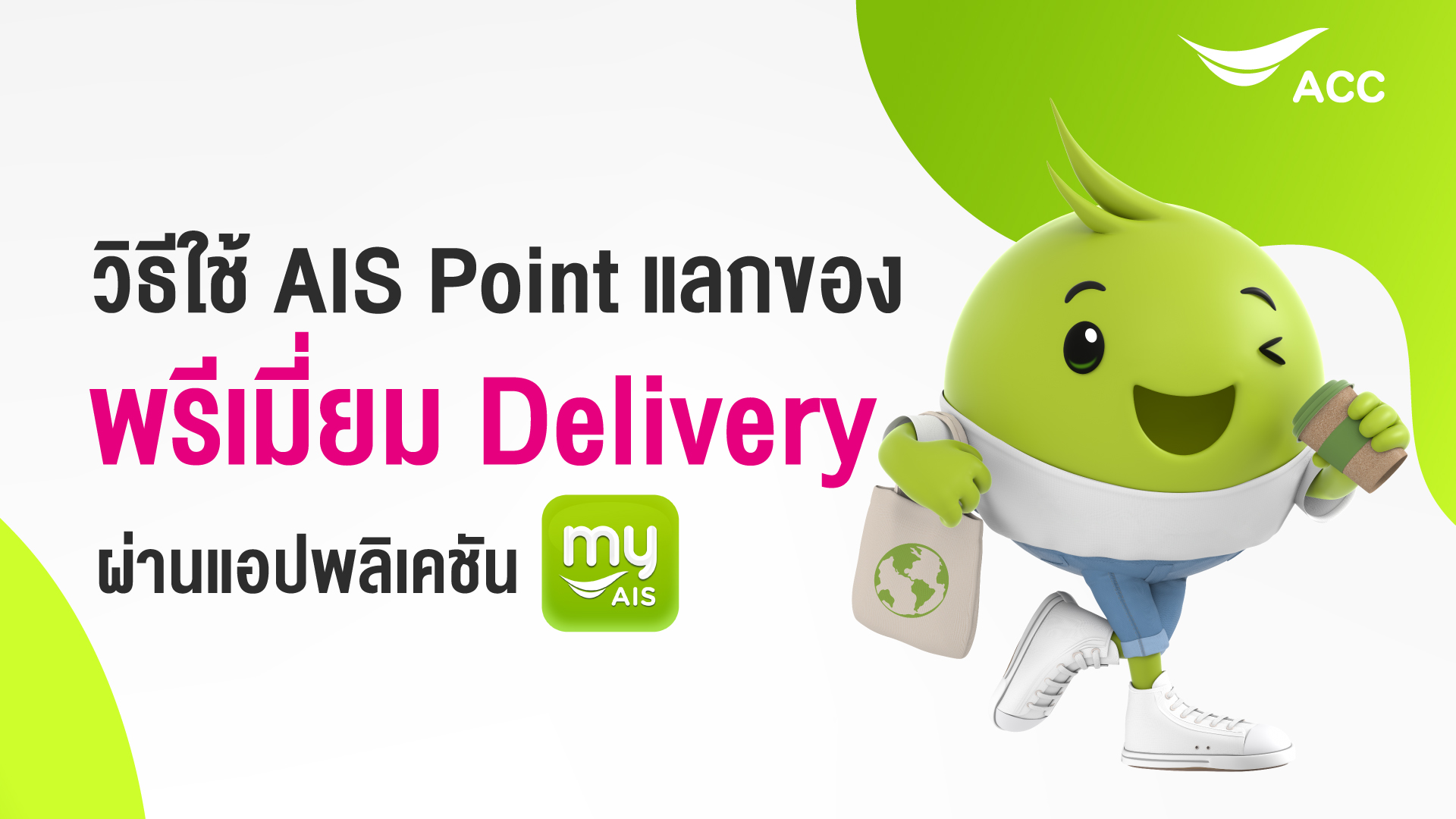 วิธีใช้เอไอเอสพอยท์แลกของพรีเมี่ยมอุ่นใจคอลเลคชั่นผ่าน myAIS