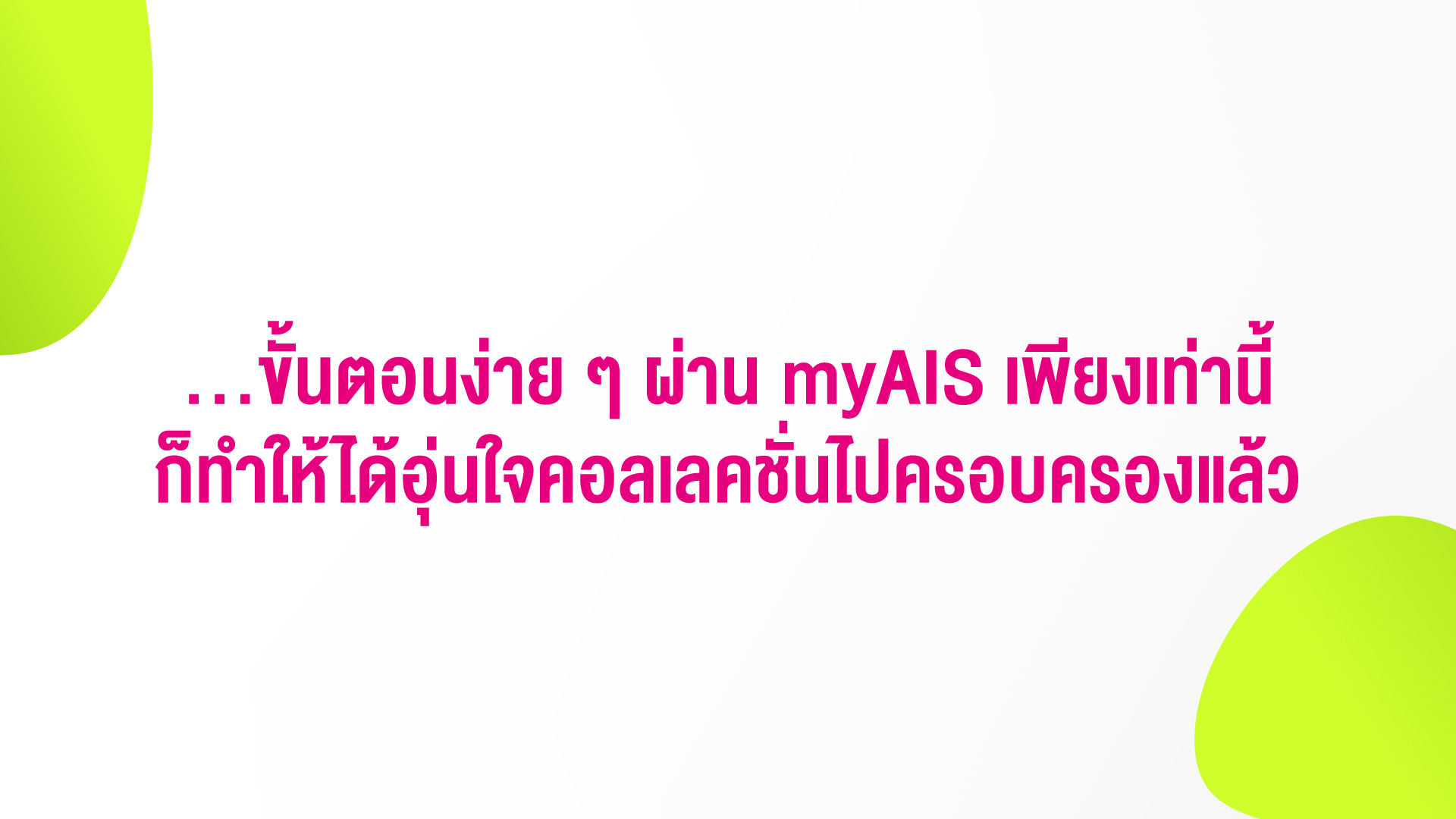วิธีใช้เอไอเอสพอยท์แลกของพรีเมี่ยมอุ่นใจคอลเลคชั่นผ่าน myAIS